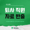 퇴사하며 반출한 자료 업무상배임죄로 처벌될까 두렵다면 퇴사자 영업비밀 유출 혐의 강남형사전문변호사 네이버 블로그